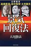 出荷目安の詳細はこちら商品説明国難の日本をいかにして救うか？ 昭和恐慌と戦った高橋是清、小沢一郎の育ての親・田中角栄、行政改革を推進した土光敏夫が、霊界から、いま日本がとるべき戦略を提言する。
