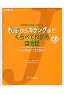 出荷目安の詳細はこちら商品説明相手・状況・気持ちに応じた英語表現の違いが一目でわかるように、ひとつの意思を「丁寧」「普通」「カジュアル」など5通りの表現で併記。全フレーズを収録した付属CDで、言葉によって変わるトーンも耳で確認できます。