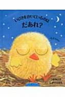 出荷目安の詳細はこちら商品説明しかけを動かすと眠っている動物が目を覚ます。