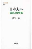 出荷目安の詳細はこちら商品説明現代日本が突き当たる問題の答えは、歴史が雄弁に物語っている?。2千年に及ぶローマ帝国、中世ルネサンス期の栄華と衰退を知り尽くした著者が語る、危機の時代を生きるためのヒント第2弾。『文藝春秋』連載を単行本化。〈塩...