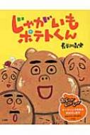 出荷目安の詳細はこちら商品説明八百屋で売ってるじゃがいもは、同じ畑からきた家族。次々といろんな家に買われていって離ればなれに。