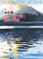 出荷目安の詳細はこちら商品説明マスキング、スクラッチ、拭き取り・洗い出しなど、水彩画で劇的な風景を描くための7つの技法を紹介。各技法を個別に丁寧に説明するほか、作例をもとにプロの技が目白押しの実践的なテクニックを解説する。〈入谷清英〉194...