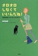 出荷目安の詳細はこちら商品説明日本で最初に大人のための「ADHD者自助団体」を作った著者によるエッセイ。仕事、家事、人間関係…。自分の「障害」をきちんと見つめ、「ダメ人間」を返上しようと奮闘する「片付けられない女」のサバイバル・ダイアリー。...