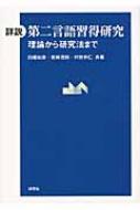 出荷目安の詳細はこちら商品説明近年その研究の進歩が著しい第二言語習得研究の主要な理論をわかりやすく、かつ詳しく解説。また、研究法についても紹介する。