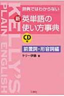 出荷目安の詳細はこちら商品説明前置詞29語と425の用例、形容詞141語と663の用例を、付属CD収録の音声を聞きながら学べるテキスト。前置詞の概念、日本人が間違えやすい形容詞の意味の違いがわかる。学校では教えないケリー伊藤式英単語学習法。...