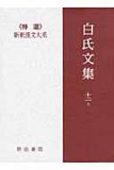 出荷目安の詳細はこちら商品説明白居易の詩文集「白氏文集」の訳注本。本巻には、全七十一巻のうち、巻六十七（律詩・雑体附）・巻六十八（律詩）・巻六十九（半格詩・律詩附）の計三巻を所収する。