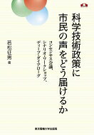 出荷目安の詳細はこちら商品説明科学技術政策、テクノロジー・アセスメントへの市民参加の可能性を「参加手法」という面から検証。会議運営のノウハウを伝授。