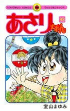 出荷目安の詳細はこちら商品説明100巻まで秒読み！！ ついに93巻の発売です！ あさりちゃんパワーは依然全開です！ 書き下ろしページ満載、作者の秘密もいっぱい！ お得な一冊、ぜひどうぞ！