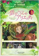 出荷目安の詳細はこちら商品説明コミック形式で映画を“読める”よ！小人の少女・アリエッティと人間の少年・翔とのちょっぴり切ない出会いと別れの物語が本になった！　映画の全カット全セリフでまとめるコミック版。オールカラー！