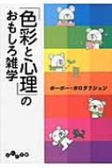 出荷目安の詳細はこちら内容詳細ふだん家でテレビを見ながら、外を歩きながら何気なく目にしている色のちょっとした疑問や不思議をドドッと紹介。目次&nbsp;:&nbsp;序章　不思議な色彩のチカラ/ 第1章　色の基本/ 第2章　色の心理効果/ ...