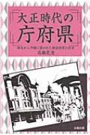 出荷目安の詳細はこちら商品説明日本国家の形成過程には、光と影の部分があった。その影の部分を心に留め置きつつも、強い領土意識を維持することが大切である。樺太から沖縄までを現代国家・日本の範囲とし、「樺太庁」を中心に都道府県の前身を振り返る。