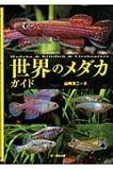 出荷目安の詳細はこちら商品説明小型で美しい熱帯魚の代表であるグッピーをはじめ、世界各地に生息するメダカを紹介したビジュアルガイド。〈山崎浩二〉写真家。熱帯魚のなかでも小型種の美しい色彩をそのままに再現する技術は海外でも高い評価を受けている。...
