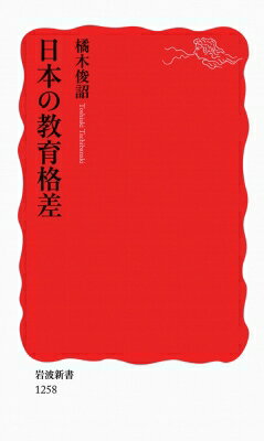 出荷目安の詳細はこちら商品説明所得格差が広がるなか、教育の機会が不平等化している。豊富なデータによって、親の所得の影響、公立・私立の差、学歴と進路の関係など、教育をめぐる格差の実態を検証。教育の役割や意義を問い直し、打開策を探る。〈橘木俊詔...