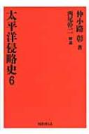 出荷目安の詳細はこちら商品説明戦時下に発刊され、戦後GHQにより焚書に処された貴重な歴史書の復刻。欧米列強のアジア太平洋侵略に抗する日本幕末史を描く。6では、ハリスの強制的談判や、日米通商條約会談などを収録。解説等も掲載する。〔初版のタイト...