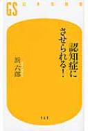 出荷目安の詳細はこちら商品説明薬による一時的な認知障害を、「認知症が始まった」と判断する医者が多くいる。「認知症にさせられる」という悲劇を、どうしたら防げるのか。間違いだらけの診察・投薬から家族を守るために身につけたい薬の知識を解説。〈浜六...