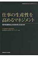 出荷目安の詳細はこちら商品説明能率とは何か？ 一時や短期に終わらない生産性向上はどうあるべきなのか？ 「会社の成績を知る」「メンバーを育成・支援する」など、生産性向上を追求するマネジメントに必要な5つのアプローチを解説する。