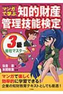 出荷目安の詳細はこちら内容詳細本書は、人気国家試験「知的財産管理技能検定3級」試験のための合格教本です。「アカネ」や「菜々」など可愛らしいキャラクターのマンガをベースに、合格に必要な知識を最短で学べるよう工夫されています。解説部分は、著者と...