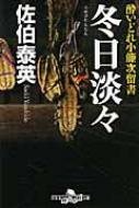 出荷目安の詳細はこちら内容詳細江戸町年寄・三河蔦屋の御曹司一家の窮地を救い、以来、大旦那の染左衛門と交誼を結ぶ小籐次は、染左衛門から懇願され、成田山新勝寺詣でに同道する。だが道中、一行を待ち構えたかのように怪しい賊徒が襲来。身辺警護に孤軍奮...