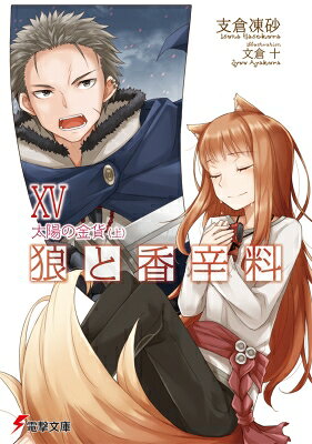 出荷目安の詳細はこちら商品説明ヨイツの森はもう目前。ホロとロレンス二人の旅は、ついに最終章へ突入──!!　ホロの故郷の仲間の名を冠す『ミューリ傭兵団』。彼らに会うため、ホロとロレンスは鉱物商・デバウ商会が牛耳るレスコの町を訪れることになる。...