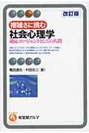 出荷目安の詳細はこちら商品説明「適応」と「マイクロ?マクロ関係」をキーワードに、統合的な視点から「人間の社会性」を追究。新しい研究知見を加えて刷新。