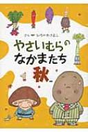 出荷目安の詳細はこちら商品説明とってもおおらかじゃがいもくん、さびしがりやのほうれんそうさん、ほんとは色白さといもくん…。ほっこりなかまが勢ぞろい！ 秋に美味しいやさいをイラストとともに紹介する、おもしろくわしいやさいの本。〈ひろかわさえこ...