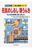 出荷目安の詳細はこちら商品説明うんちを知ることは、自分の健康状態を知ること。理想的なうんちをするノウハウやトイレマナーなど、うんちのすべてをまとめた。