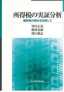 出荷目安の詳細はこちら商品説明今日までの個人所得税の変遷を、基本的な財源調達および再分配機能の側面から実証的に解明。実証分析を通して、今後の税制改革、とりわけ所得税改革に向けた議論のための基礎的材料を提供する。〈望月正光〉1951年山梨県生...