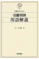 出荷目安の詳細はこちら商品説明労働判例の用語のうち、分かりにくい用語や誤解しやすい用語について簡単に説明。また、判例をもとに実務の個別事例の判断基準なども提示する。『労働判例』連載に修正を加えて単行本化。