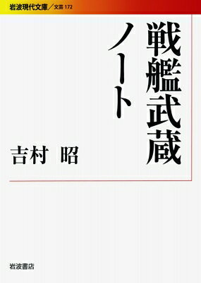 出荷目安の詳細はこちら内容詳細「嘘ついてやがら。」自分がみた、本当の戦争を伝えるためにこそ、「武蔵」を書くのだ—。厖大な物資と人命をかけて造られた史上最大の戦艦「武蔵」。その建造から沈没に至るまでを支えた人々の巨大なエネルギーとは、一体なん...