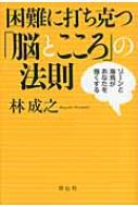 出荷目安の詳細はこちら商品説明なぜ、できる人ほど折れない「こころ」を持っているのか？ 「こころ」はどう生まれ、どう育つのか？ 脳医学の見地から「脳とこころ」の本質を解き明かす。ビジネス、勉強、スポーツ、勝負、人間関係が変わるヒントが満載。〈...