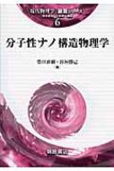出荷目安の詳細はこちら商品説明電荷移動型分子性結晶、フラーレンのような多面体物質、カーボンナノチューブなど、分子性の構造ブロックがつくる物質を取り上げ、それらの電気伝導性、磁性、誘電性、光物性等の電子物性を紹介する。〈豊田直樹〉1948年広...