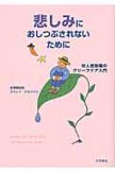 出荷目安の詳細はこちら商品説明援助専門職にとってグリーフケアへの理解は必須です。豊富な事例で喪失からの回復と手法を解説。すぐに役立つチェックリスト付。