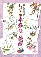 出荷目安の詳細はこちら商品説明四季折々のご挨拶に手描きの絵を添えて送ってみませんか？ 春夏秋冬の花や実、風物、祭事などを題材にした、おしゃれな「和」のはがき絵の描き方を、多彩な作例を交えながら、プロセス写真や図を用いて説明します。〈真木悦子...
