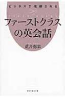 出荷目安の詳細はこちら内容詳細日本人が普段使っている英語表現は子どもっぽかったり、無礼な表現だったり、時にはケンカ腰だったりすることが多いのです。そんな英語はビジネスでは通用しません。本書で、ワンランク上に見られる英語表現「ファーストクラス...