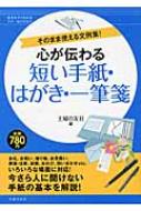 出荷目安の詳細はこちら商品説明短い手紙とはがき、一筆箋の文例集。今さら人に聞けない手紙の基本を解説するとともに、お礼・お祝い・お見舞い・おわびなど、心を伝えたいシチュエーションやTPOに応じた文例を紹介する。〔「短い手紙・はがき・一筆箋」（...