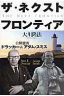 出荷目安の詳細はこちら商品説明幸福の科学グループ創始者兼総裁の大川隆法が、ドラッカーとアダム・スミスの霊を呼び出し、日本の国家経営の危機と打開策についての霊言を公開する。