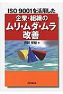 出荷目安の詳細はこちら商品説明世界中の識者が集まって体系的にまとめた、企業のシステム・カイゼンのための品質マネジメントシステム規格であるISO9001。その活用方法をまとめ、ムリ・ムダ・ムラの改善の極意を紹介する。〈古賀章裕〉1944年生ま...