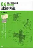 出荷目安の詳細はこちら商品説明木造からRC造、鉄骨造まで、建築の構造について、イラストや図表を多用し、見開きページ単位で解説。構造設計全般で知っておくべき基礎知識が身につく。〔「世界で一番やさしい建築構造」（2008年刊）の改題改訂〕