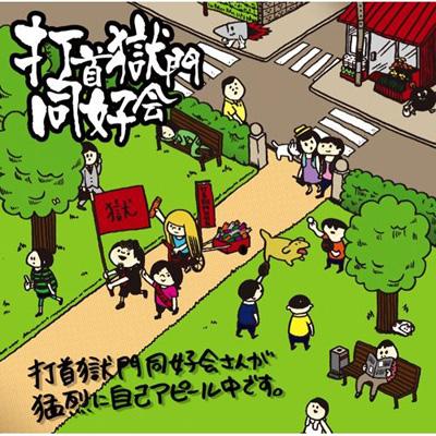 出荷目安の詳細はこちら内容詳細サウンドは王道のメタル＆ハード・ロック、しかし歌詞は“うまい棒”や“味ポン”や“チャーシューメン”などきわめて個人的な趣味の世界を歌う。お笑いで言えばショート・コント連発スタイルだが、ネタ切れの不安を超えてすで...