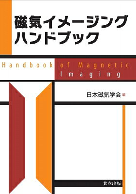 出荷目安の詳細はこちら商品説明ミクロからマクロまでの領域で代表的な磁気イメージング手法を概説し、読者が適切な手法を選ぶために必要な情報を提供する。