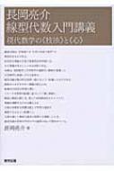 出荷目安の詳細はこちら商品説明線型代数の抽象的記述に潜む物語を教育的配慮に基づいて丁寧に説明。解説と解説の間に、高校数学的なテイストで理論を理解するための鍵となる本質的な例題を収録する。