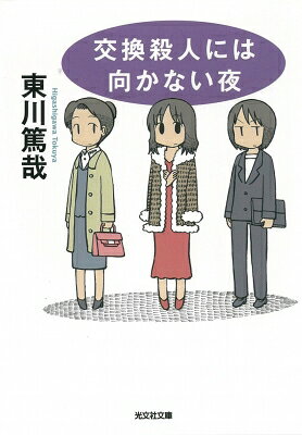出荷目安の詳細はこちら商品説明倫調査のため、使用人を装い山奥の邸に潜入した私立探偵・鵜飼杜夫。ガールフレンドに誘われ、彼女の友人の山荘を訪れた探偵の弟子・戸村流平。寂れた商店街で起こった女性の刺殺事件の捜査をおこなう刑事たち。無関係に見えた...