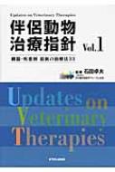 出荷目安の詳細はこちら商品説明伴侶動物獣医師が日常遭遇する33の重要疾患について、最近の動向、病態と診断ポイント、最新の治療法をわかりやすく解説。