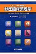 出荷目安の詳細はこちら商品説明診療現場で実際役立つ実践的な薬理学の知識、すなわち臨床薬理学を、臨床にも造詣が深い著者が一冊に集約。薬物を安全かつ効果的に使うための情報を簡潔にまとめたもの。