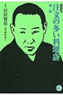 出荷目安の詳細はこちら内容詳細狩りから帰る途中、道に迷いお腹を空かせた紳士ふたり。山奥で見つけた「料理店」に入るが…「どんぐりと山猫」「双子の星」も同時収録。