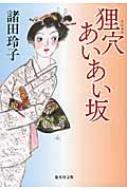 出荷目安の詳細はこちら内容詳細結寿は、十七の娘盛り。元火盗改の祖父と麻布狸穴で暮らしている。新春、ムジナを探す八丁堀同心・妻木と出会う。精悍だがどこか飄然とした佇まいに、ほのかな恋心を抱く結寿。だが、火盗改方と同心は、手柄を競い合う仇敵関係...