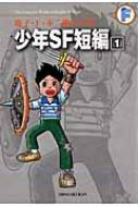 出荷目安の詳細はこちら商品説明藤子・F・不二雄が描いたまんがを、掲載された雑誌ごとに分類して収録した大全集。少年SF短編1は、『少年サンデー』編（1975年?1979年）、大森望による解説などを収載。〈藤子・F・不二雄〉1933年富山県生ま...