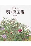 出荷目安の詳細はこちら商品説明コオロギやキリギリスなどの鳴く虫の図鑑。季節ごとに、繊細な色鉛筆で風景ごと鳴く虫を描いた後、虫のいる場所を解説、種類も図鑑的に紹介。