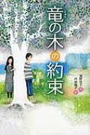 出荷目安の詳細はこちら商品説明「竜の木」の下で出会った少年は、一体誰。坪田譲治文学賞受賞の濱野京子が描く、友情や夢に悩む少女たちの瑞々しい青春物語。〈濱野京子作〉泉啓子：熊本県生まれ。早稲田大学卒業。『天下無敵のお嬢さま！（1）けやき御殿の...