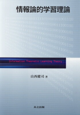 出荷目安の詳細はこちら商品説明「学習とは確率的コンプレキシティを最小化するモデルを探すことである」という明快な指針の下、機械学習の問題解決法を示している。